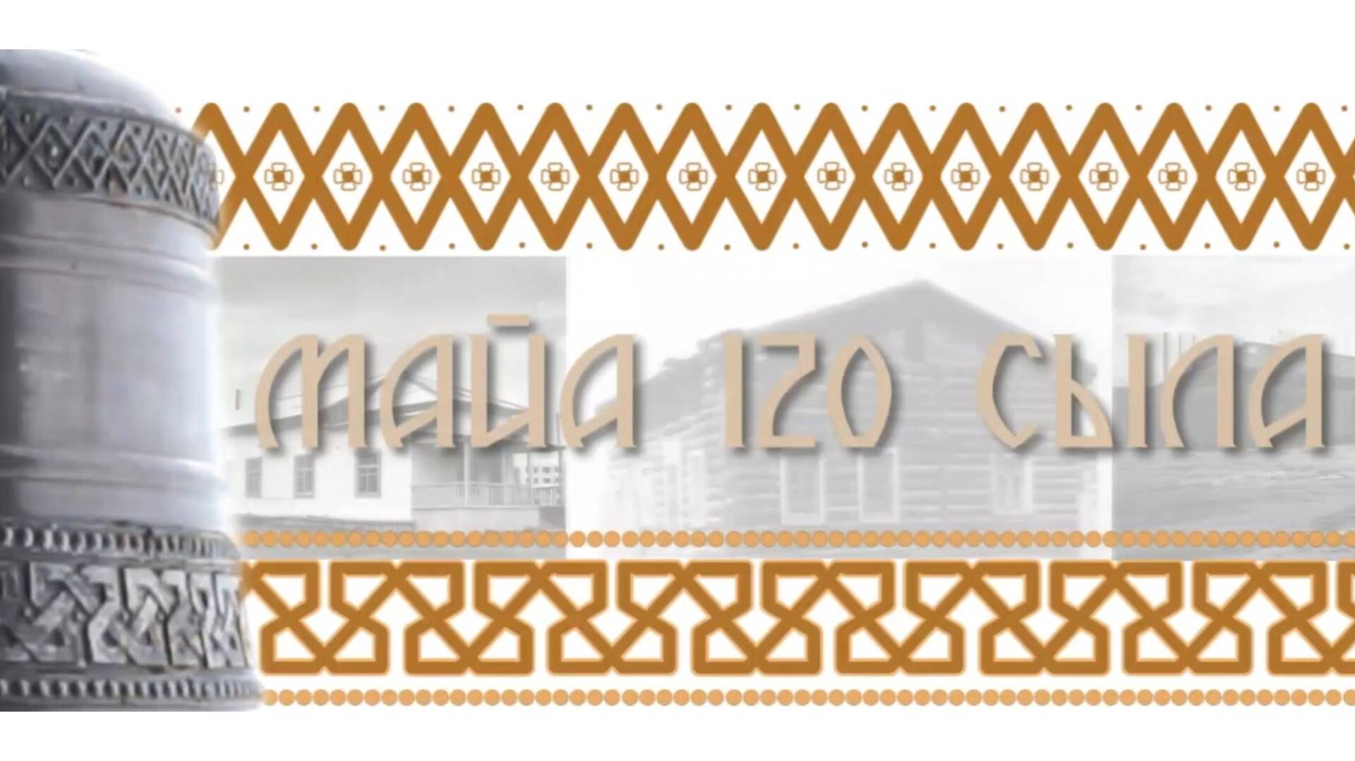Майа төрүттэммитэ 120 сылыгар аналлаах документальнай-игровой киинэ - Д.Ходулов аат.НАДь айар бөлөҕө