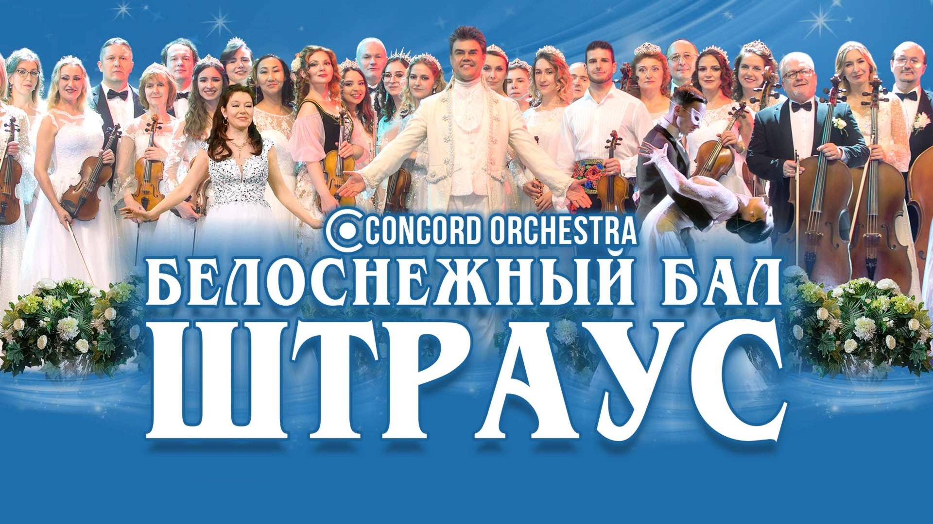 Новогоднее шоу «БЕЛОСНЕЖНЫЙ БАЛ Иоганна ШТРАУСА» CONCORD ORCHESTRA 2025