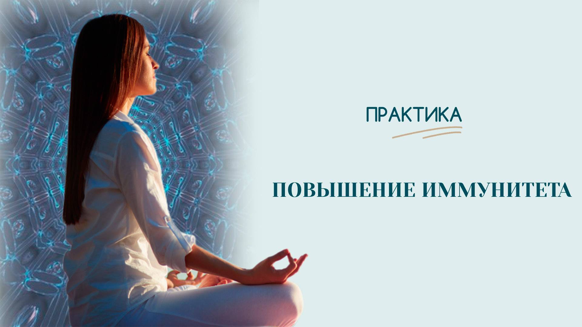 Повышение иммунитета | Практика