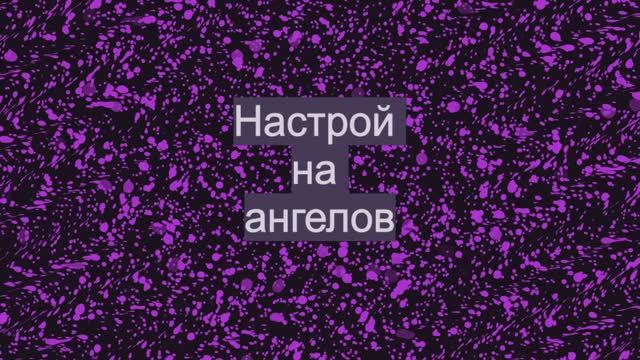 Настрой на ангелов.