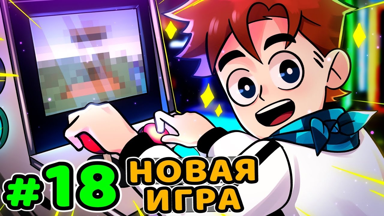 Lp. Идеальный МИР #18 НОВАЯ ИГРА • Майнкрафт (1080р)