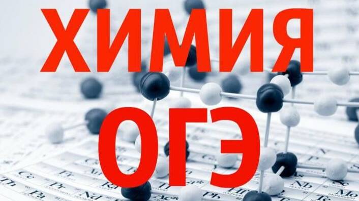 Разбор 5-го задания(огэ по химии 2025)