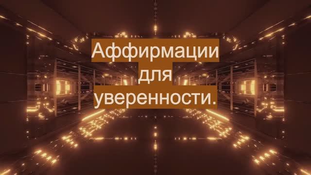 Аффирмации для уверенности.