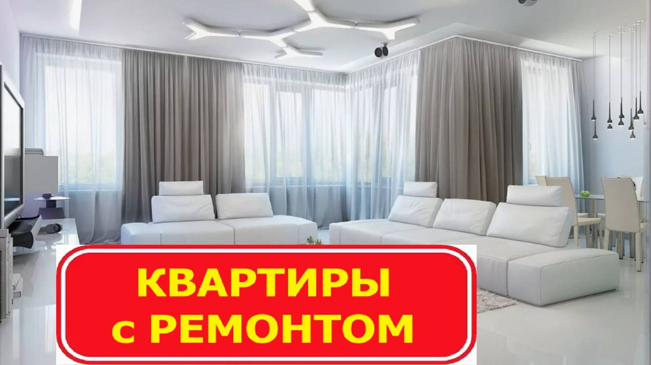 КВАРТИРЫ С РЕМОНТОМ КРАСНОДАР