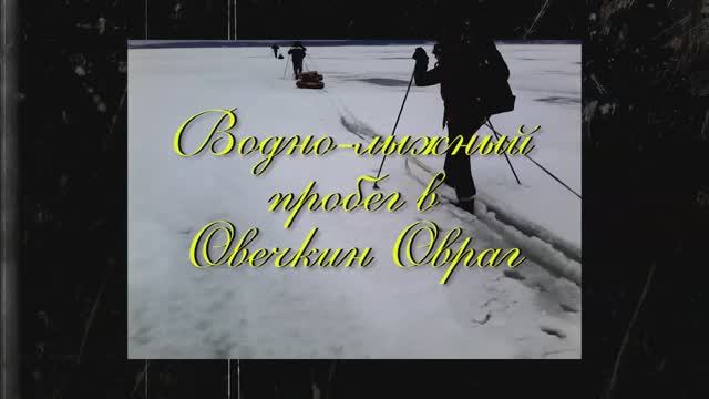 17-02 - Водно-лыжный пробег