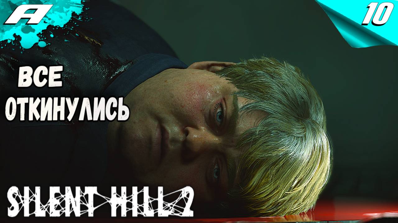 SILENT HILL 2: Remake ➤ САЙЛЕНТ ХИЛ 2 РЕМЕЙК ➤ ПРОХОЖДЕНИЕ 10