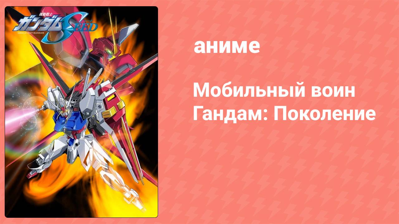 Мобильный воин Гандам: Поколение 2 серия (аниме-сериал, 2002)