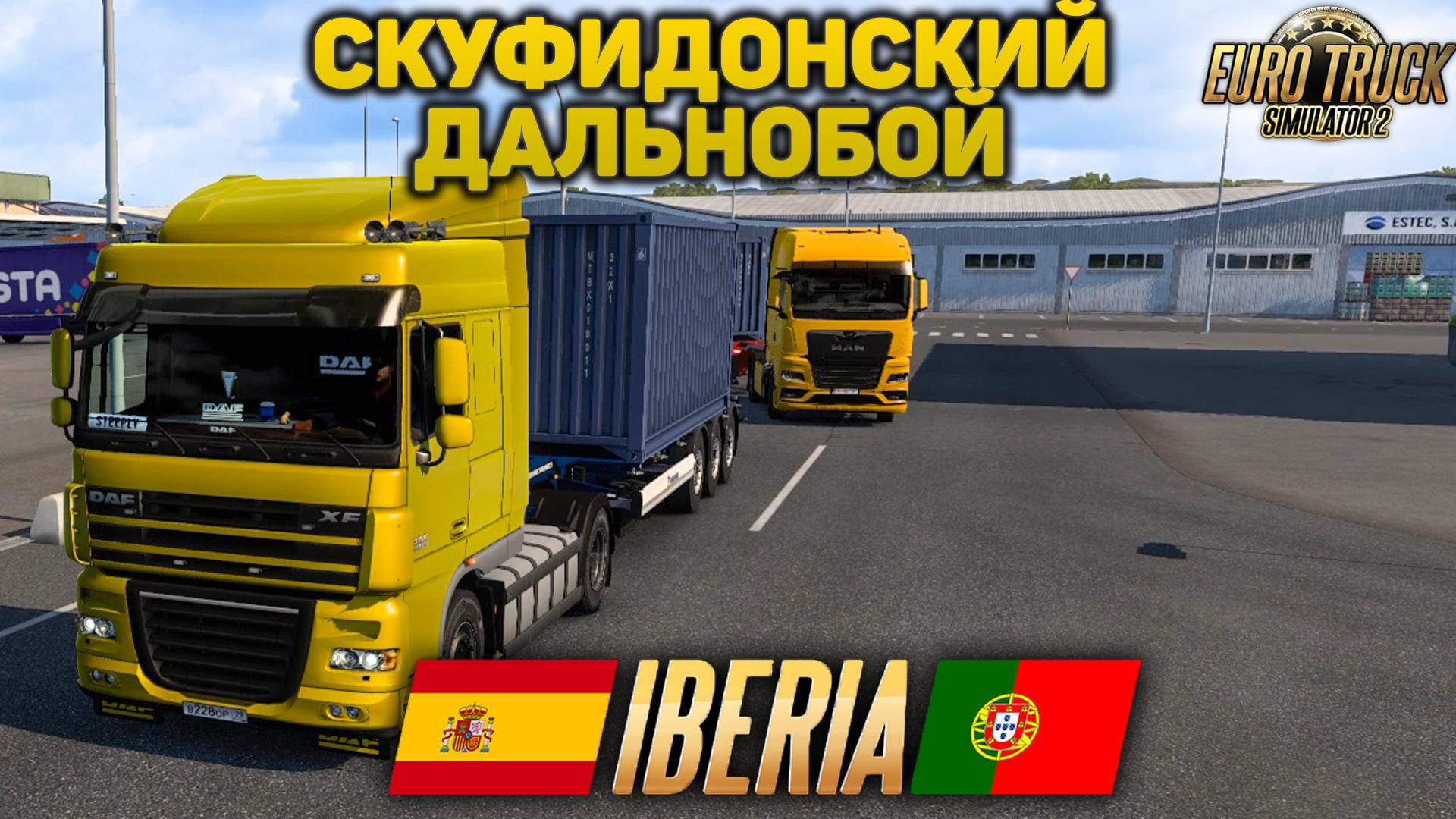 ETS 2🚚ДАЛЬНОБОЙ В КОНВОЕ ПО ИБЕРИИ 18+ #3 #сезонконтентаRUTUBE