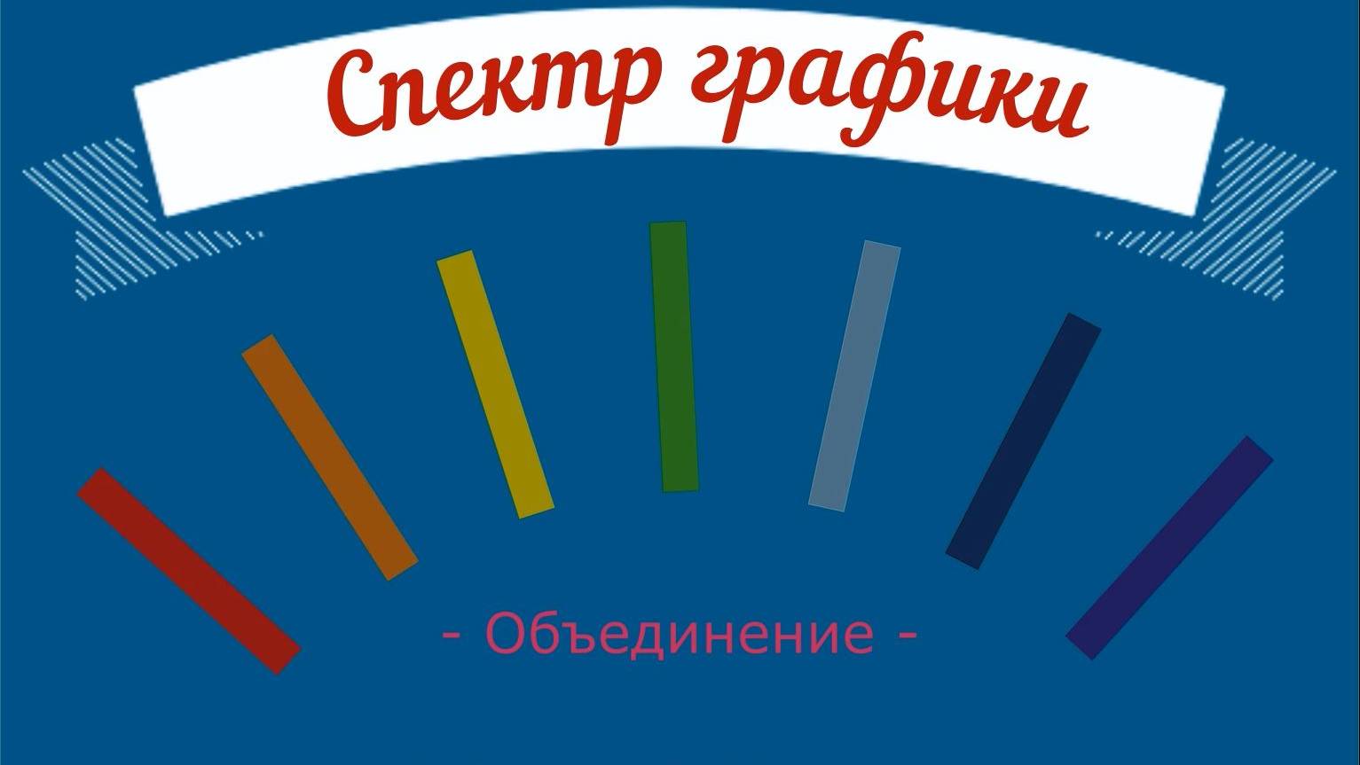 Объединение "Спектр графики"