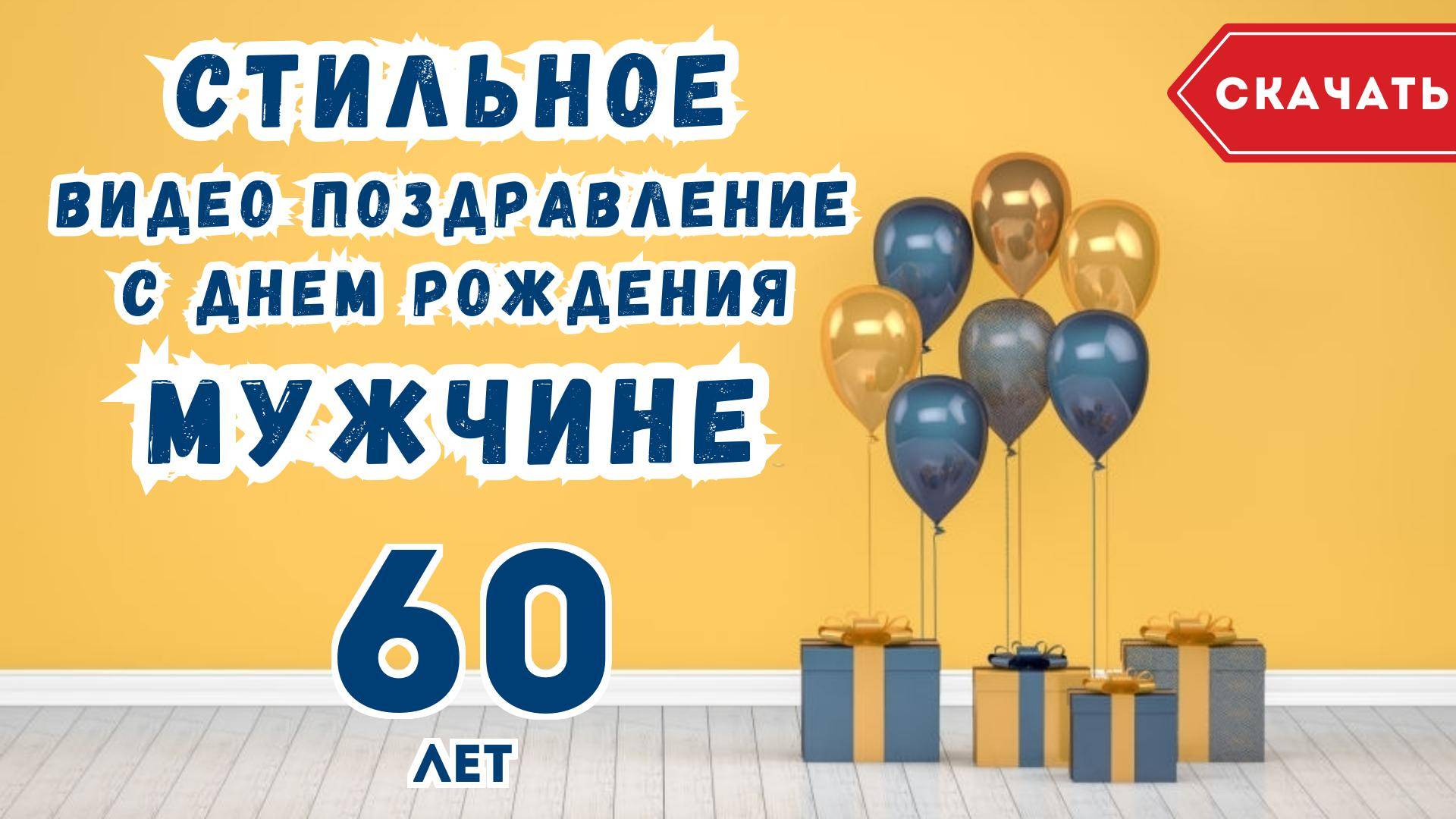 Стильное видео поздравление с днем рождения мужчине 60 лет