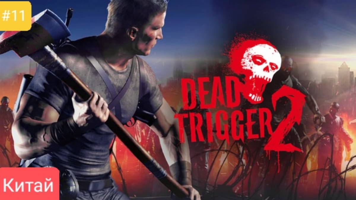 Прохождение Dead trigger 2 #11 *КИТАЙ*