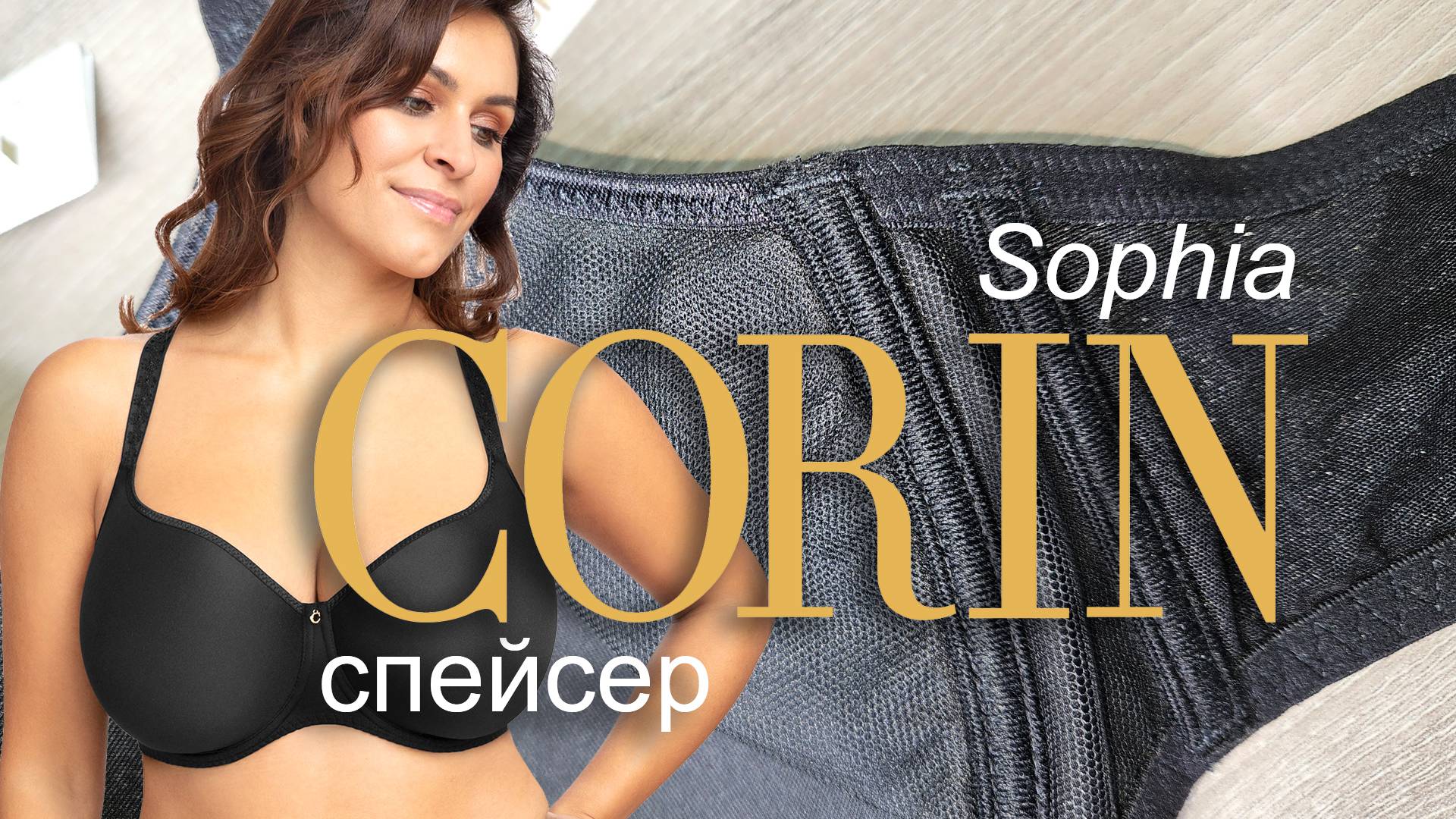 Corin Sophia - роскошный базовый спейсер с крючком для скрепления бретелей