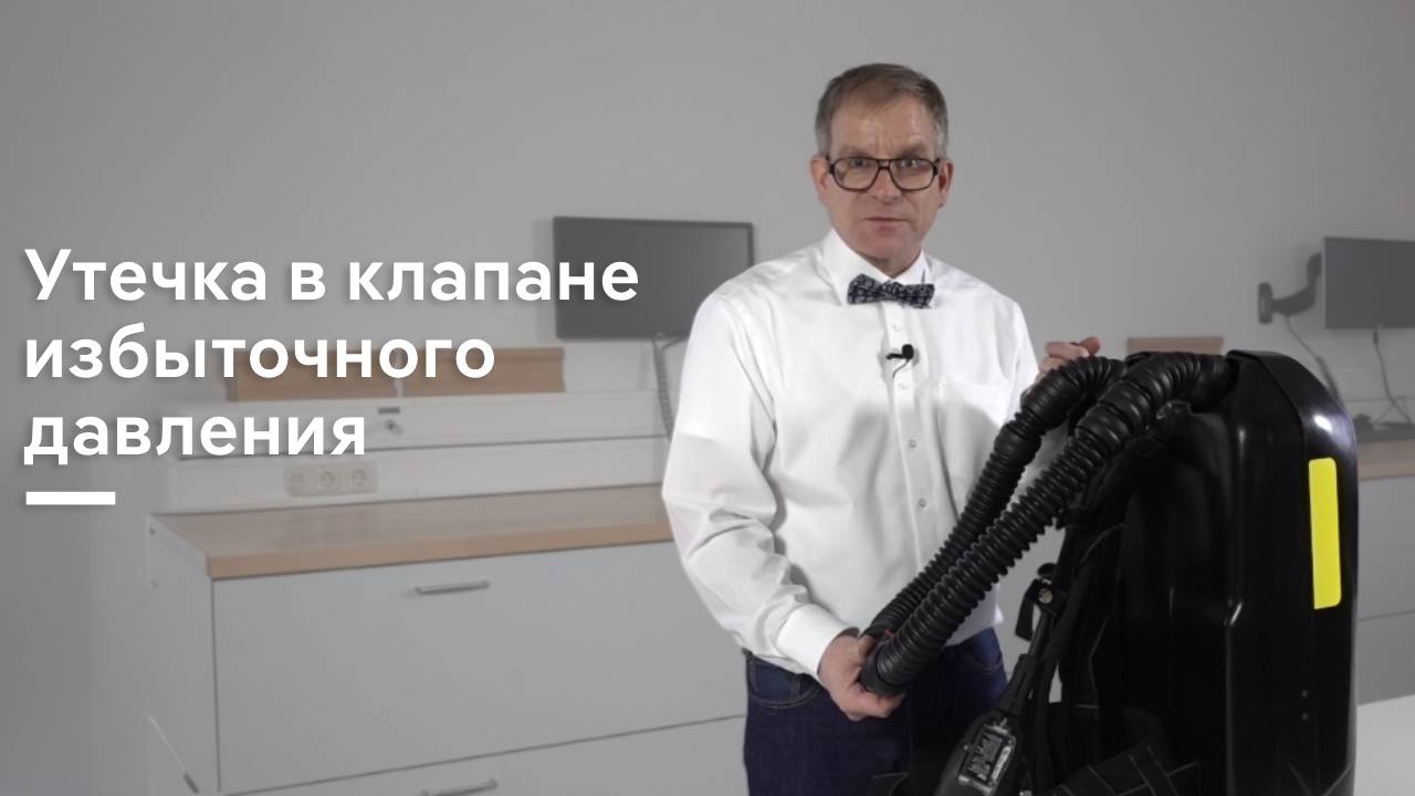 Дыхательный аппарат Dräger PSS BG4: утечка в клапане избыточного давления