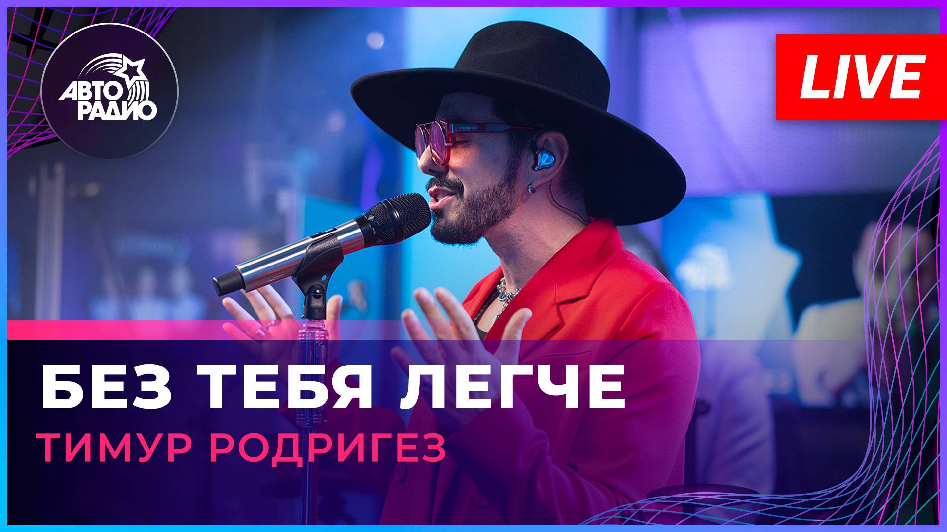 Тимур Родригез - Без Тебя Легче (LIVE @ Авторадио)