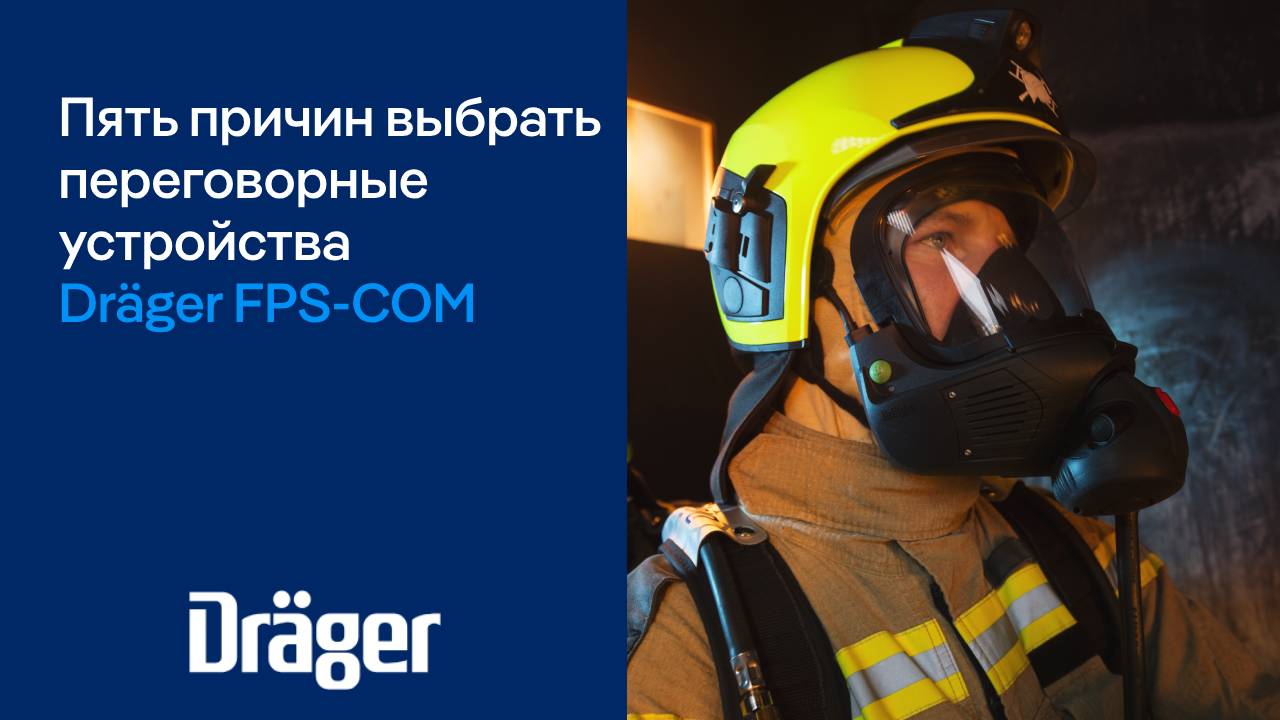 Переговорные устройства Dräger FPS-COM: пять причин выбрать