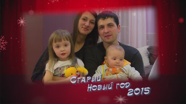 15-01 - Старый Новый Год