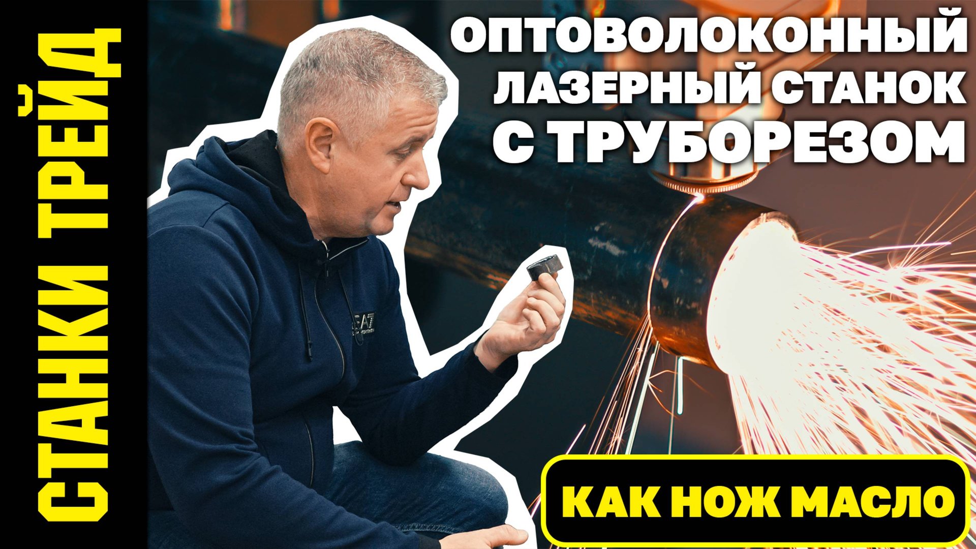 Оптоволоконный лазерный станок 1,5 кВт с труборезом 1530 СТАНКИ ТРЕЙД