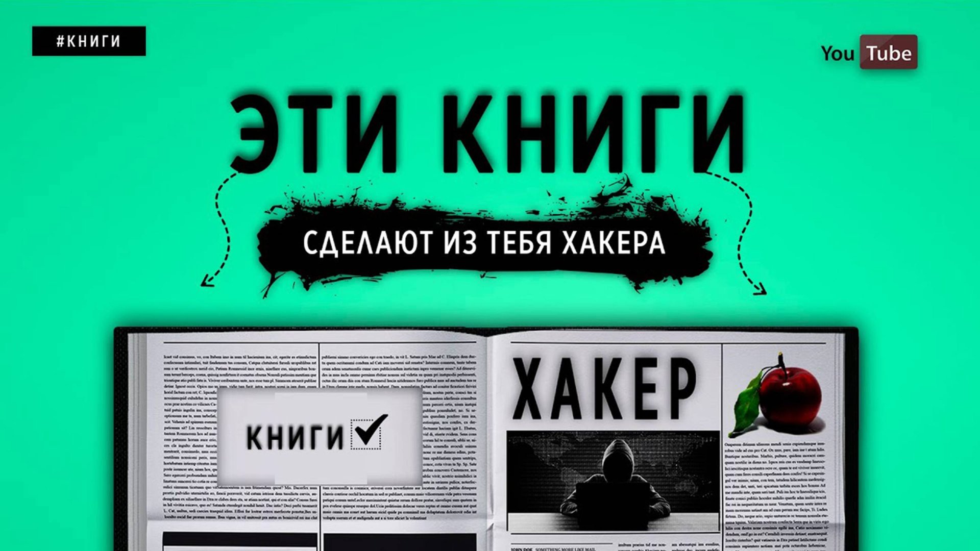 ЭТИ КНИГИ СДЕЛАЮТ ИЗ ТЕБЯ ХАКЕРА