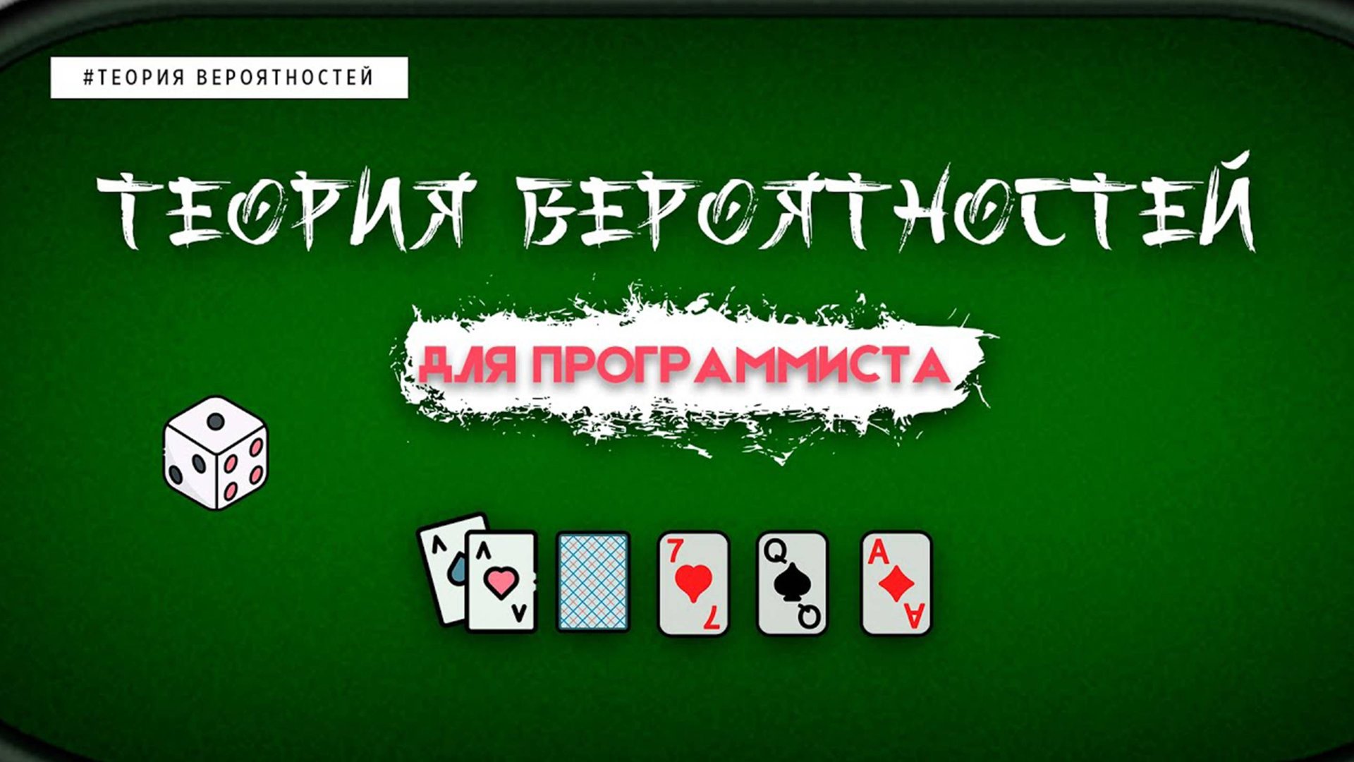 ТЕОРИЯ ВЕРОЯТНОСТЕЙ ДЛЯ ПРОГРАММИСТА