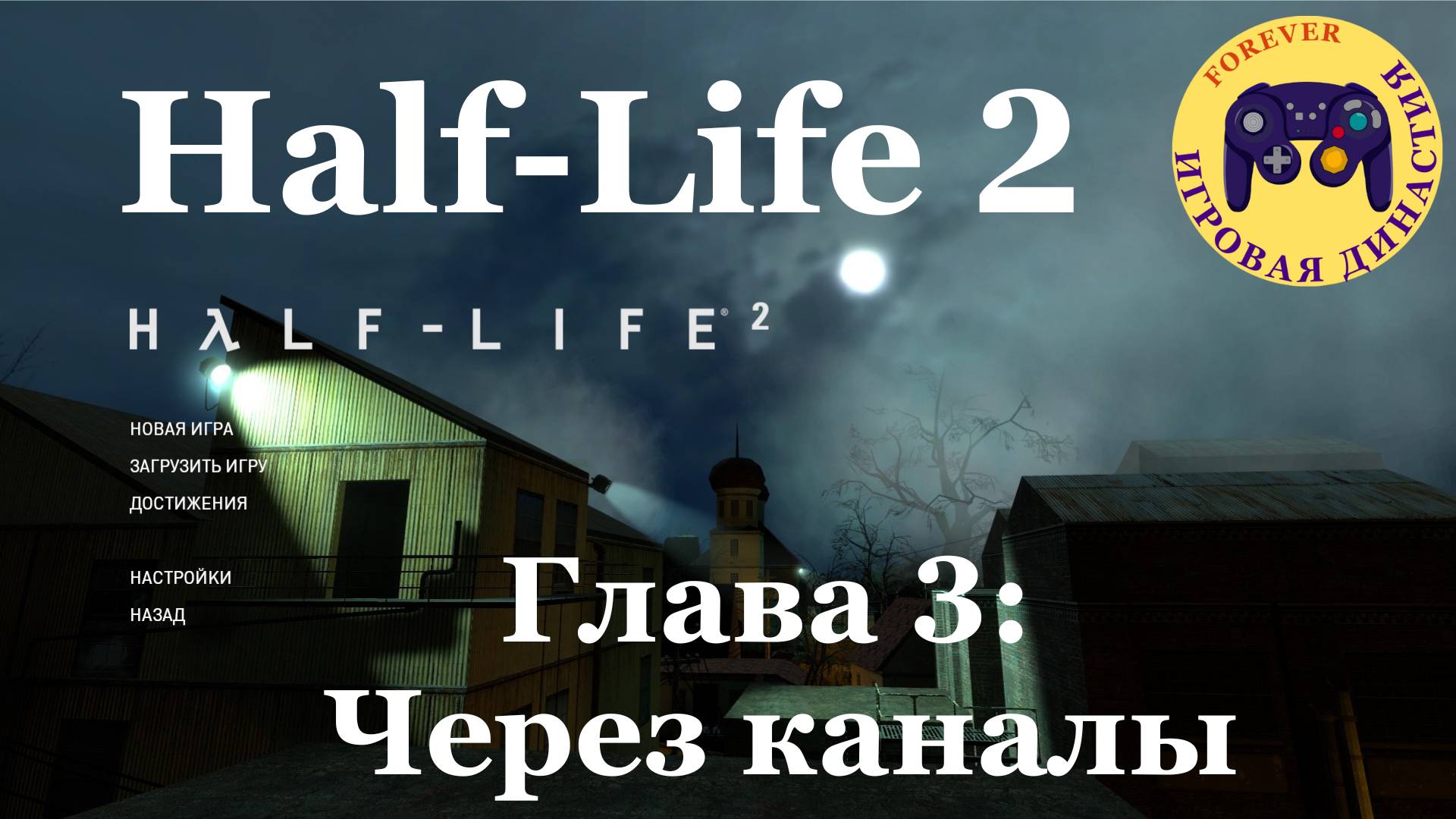 Прохождение Half-Life 2.  Глава 3:  Через каналы