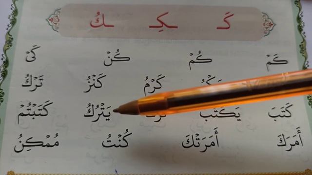 10нчы дәрес. «Кәф» хәрефе. Мөгаллим сәни. Тәҗвид белән Коръән укырга өйрәнәбез | Раил Фәйзрахманов