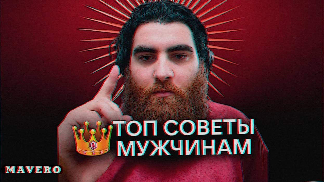 👑Лучшие Советы Мужчинам. | АРСЕН МАРКАРЯН #арсенмаркарян #гурумира