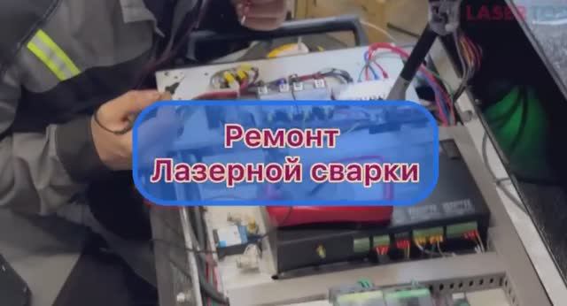 Ремонт лазерной сварки