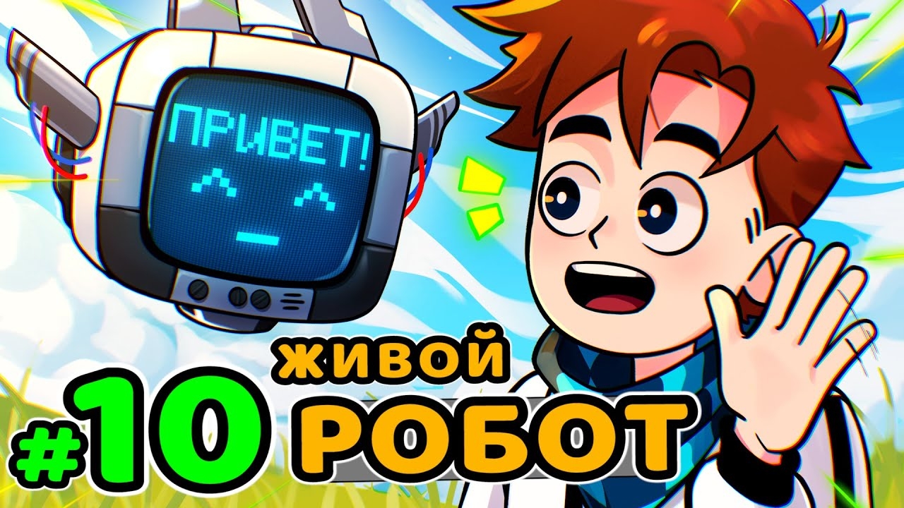 Lp. Идеальный МИР #10 ЖИВОЙ РОБОТ • Майнкрафт (1080р)