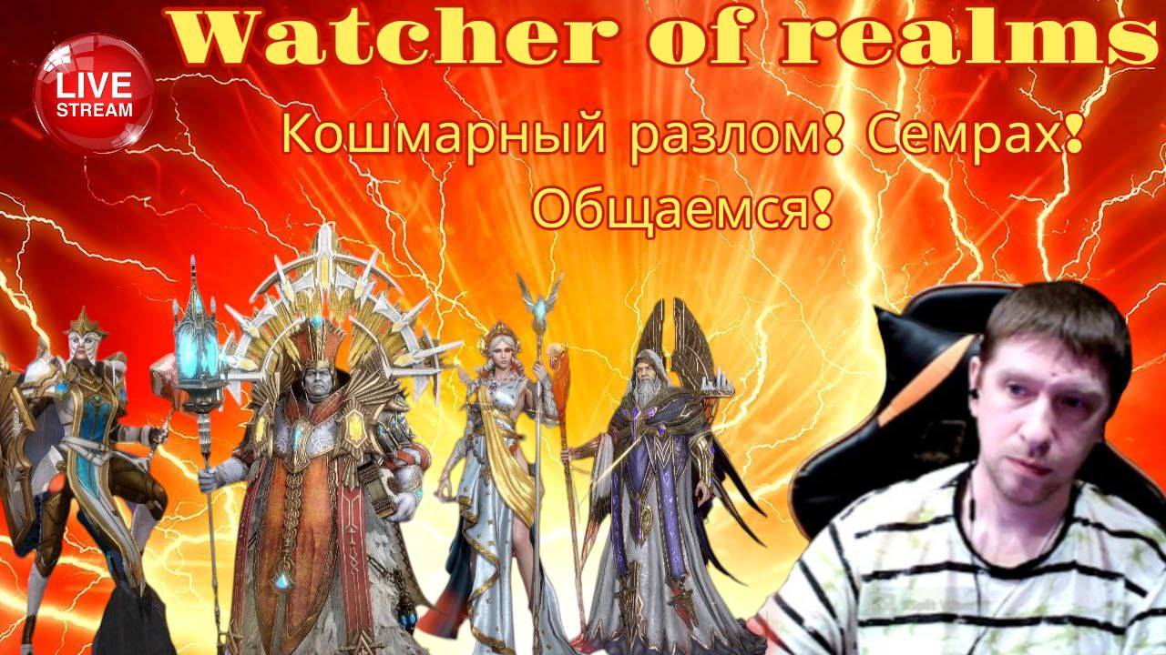 Кошмарный разлом! Семрах! Космические тропы! Watcher of Realms!