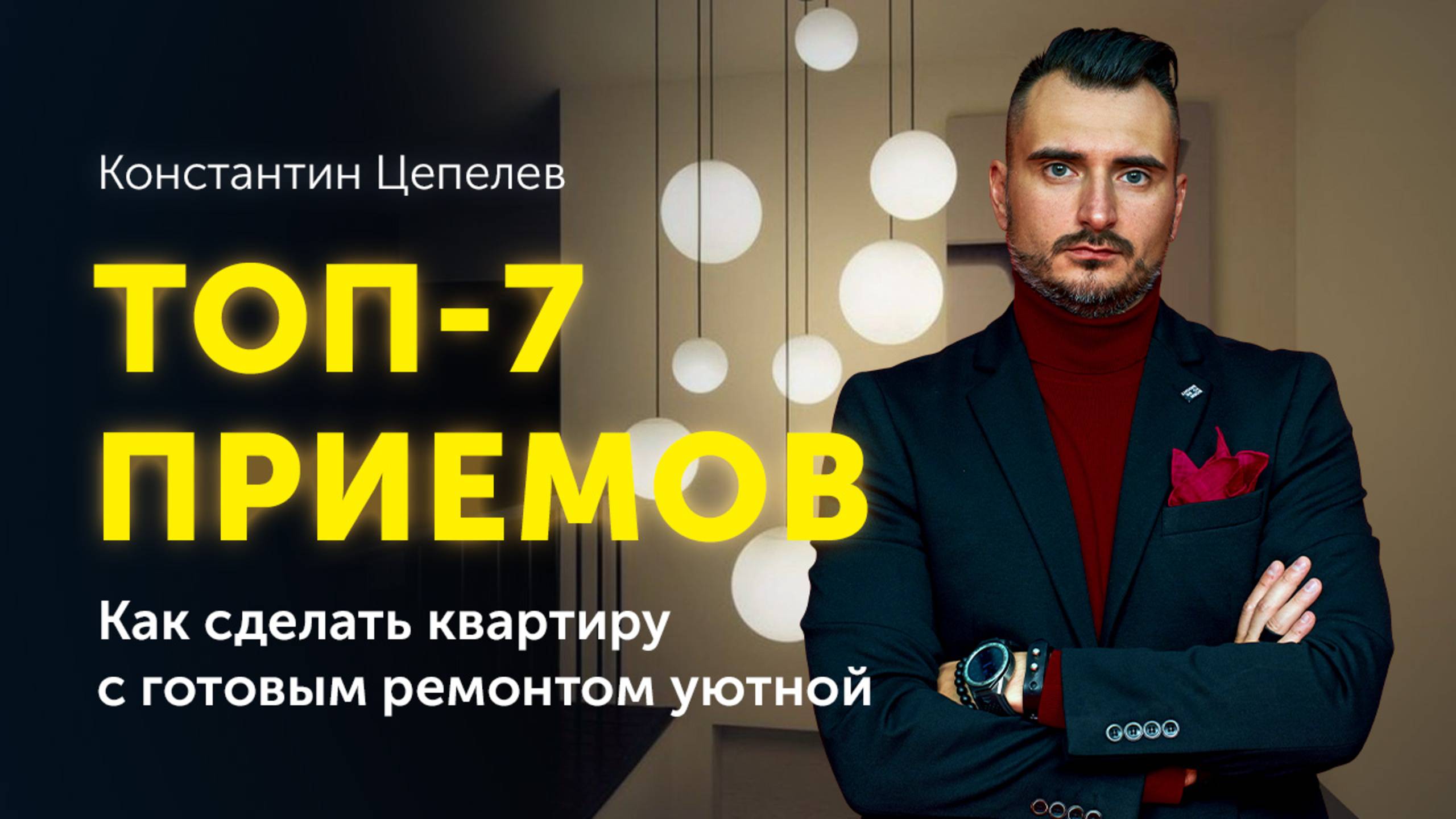 Топ-7 приемов | Как сделать квартиру с готовым ремонтом уютной