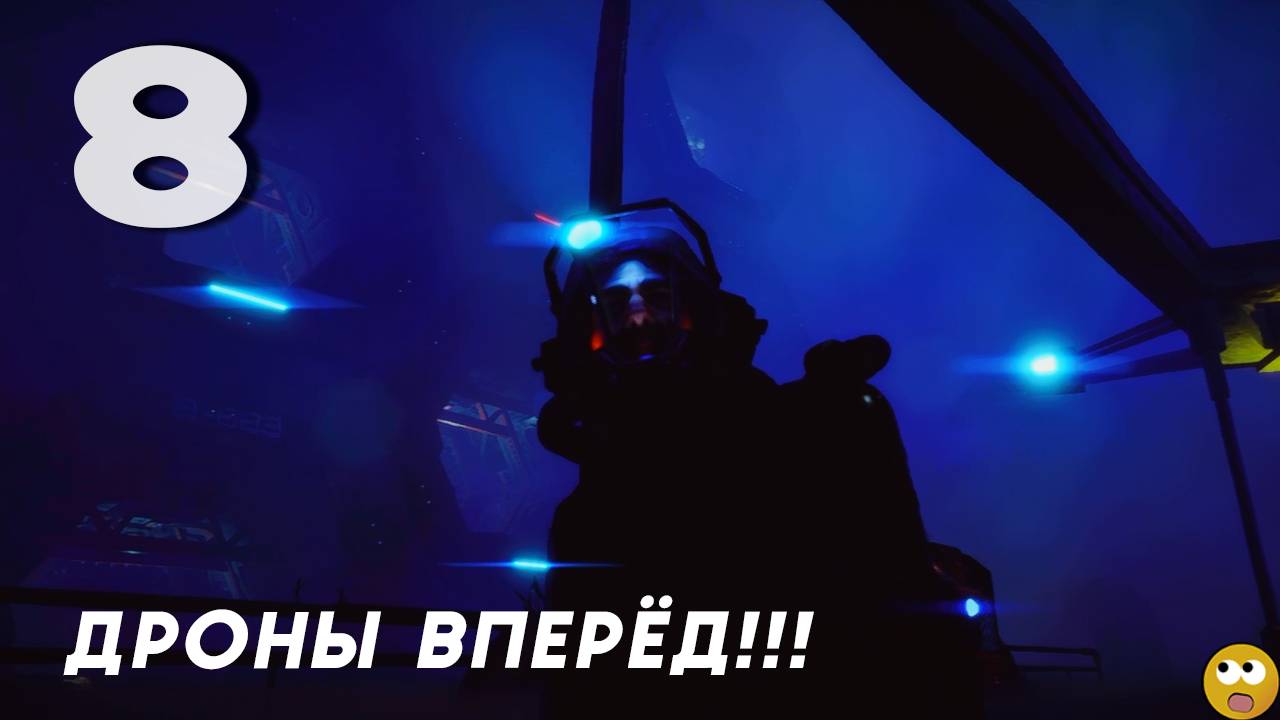 Команда Дронов Вперёд!!! ► Under The Waves [8] [Прохождение] [Без комментариев]