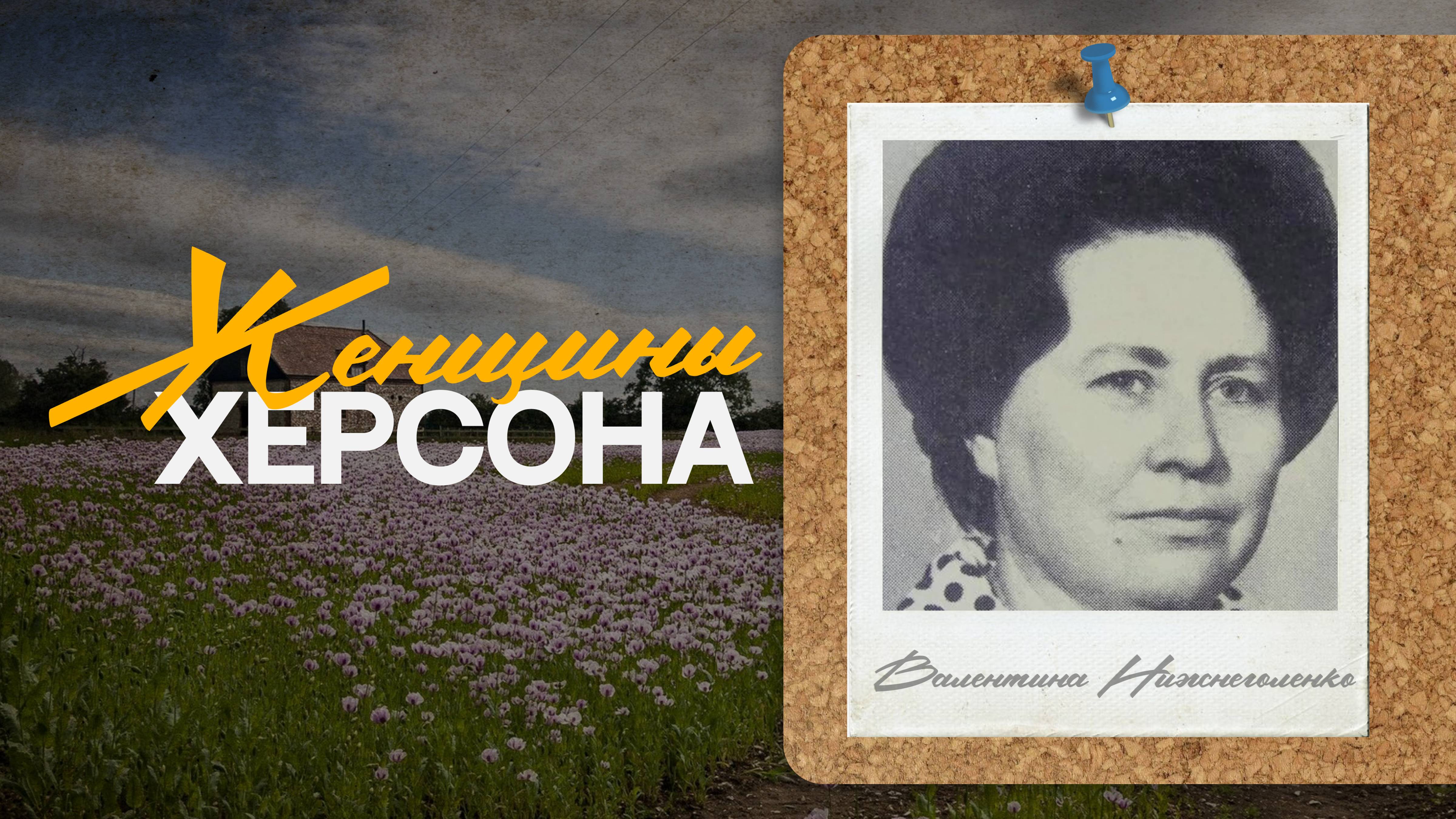 Детский писатель и поэт Валентина Нижеголенко. "Женщины Херсона"