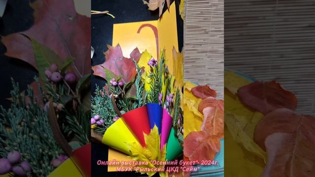 Онлайн выставка творческих работ "Осенний букет"-2024