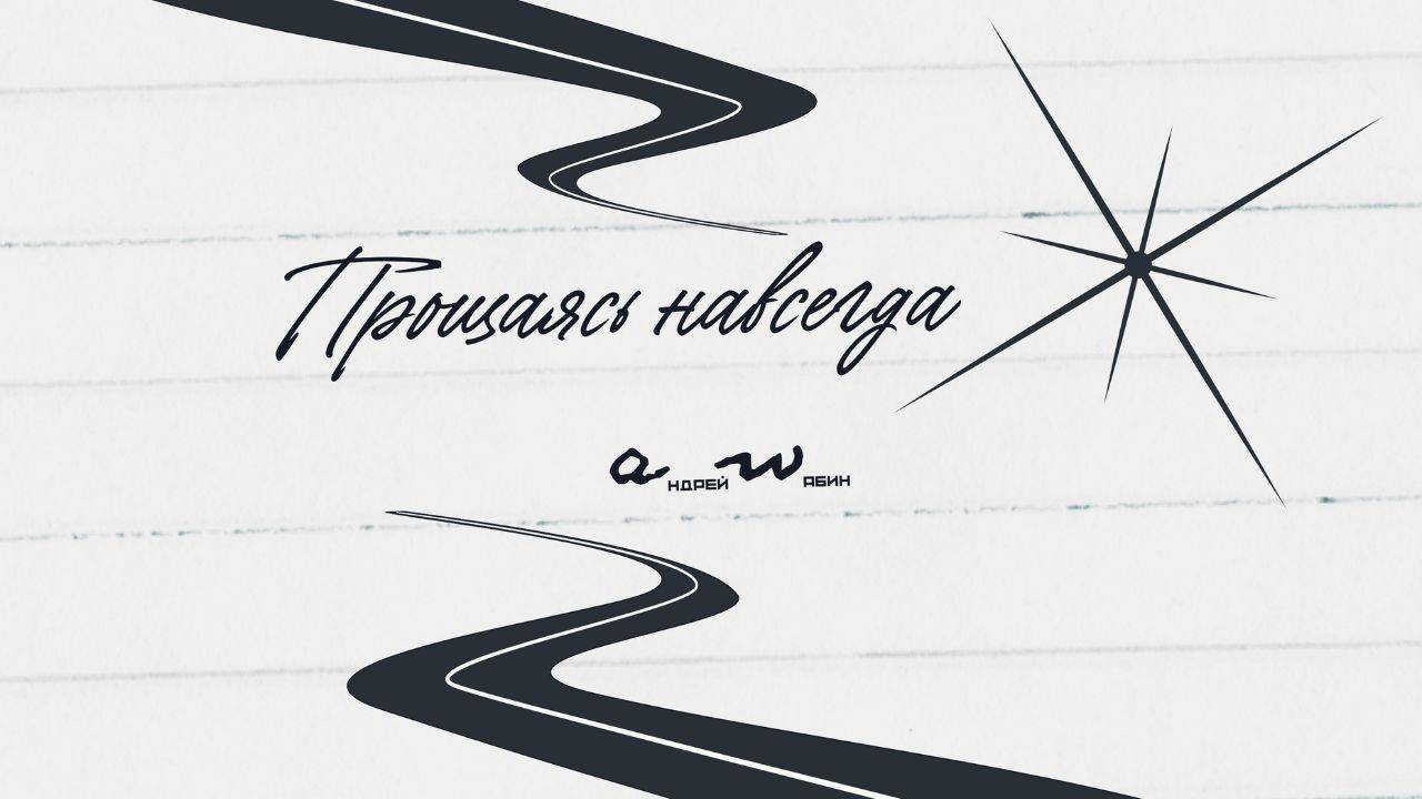 аНДРЕЙ жАБИН - Прощаясь навсегда