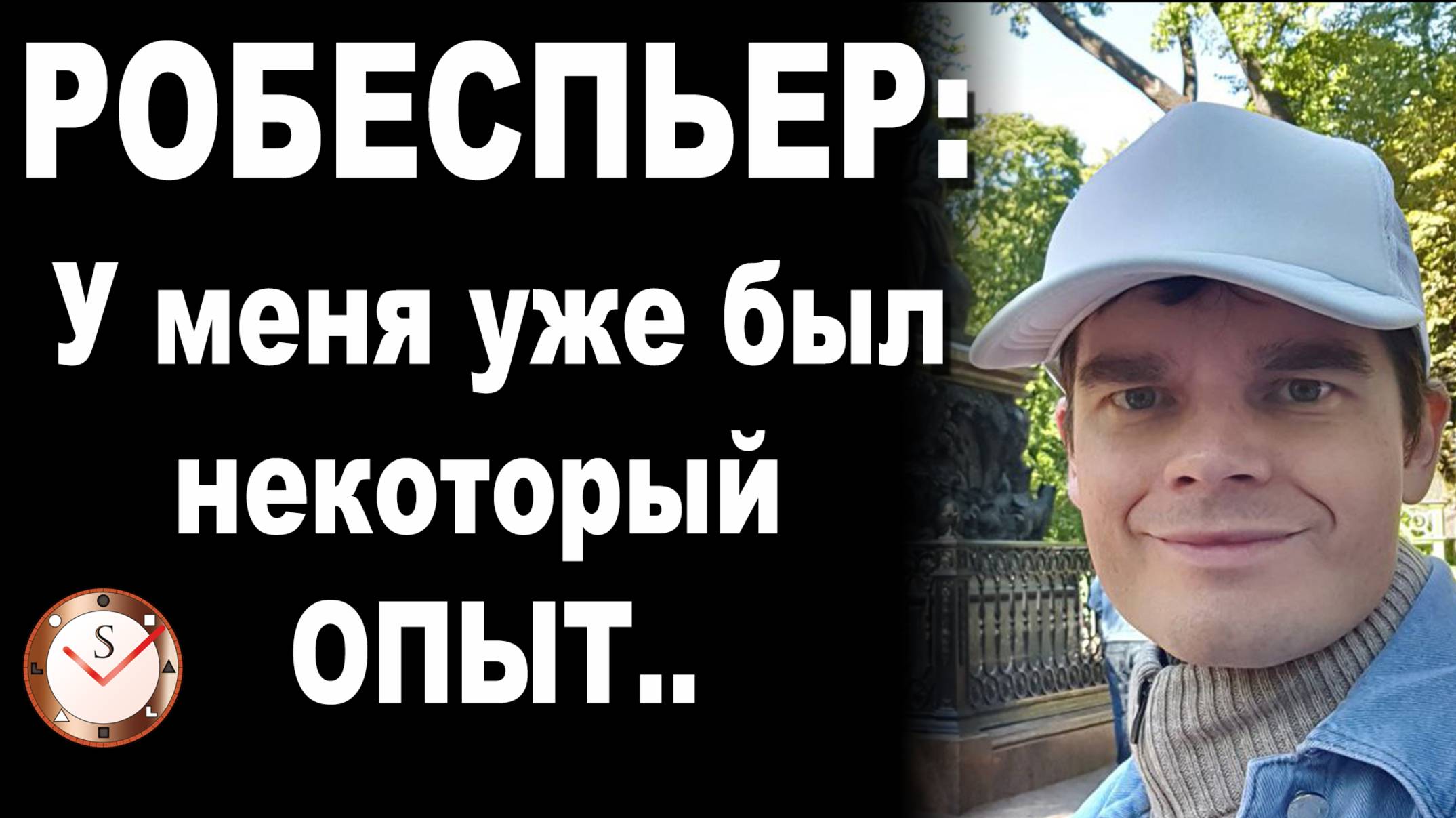 Робеспьер оставил отзыв об обучении соционике у Сергея Гурова