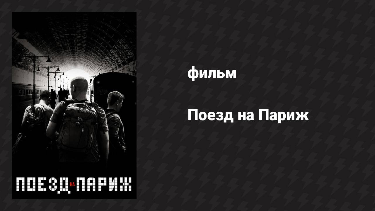 Поезд на Париж (фильм, 2018)