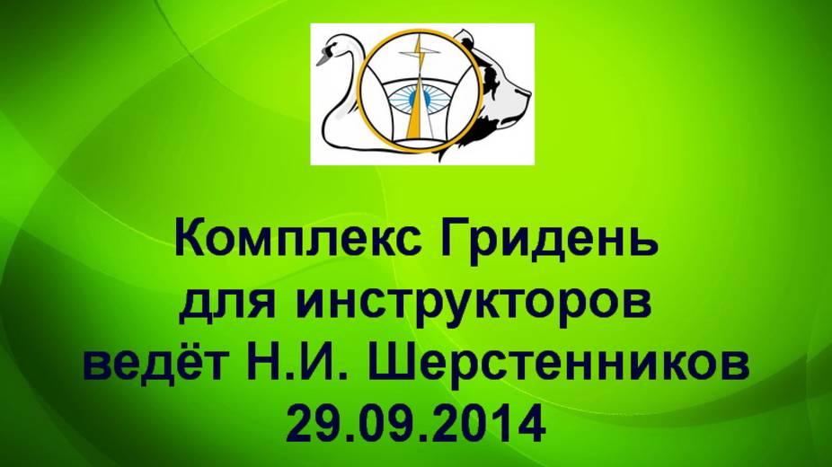 Великая Северная Традиция. Комплекс Гридень для инструкторов ведет Н.И. Шерстенников.