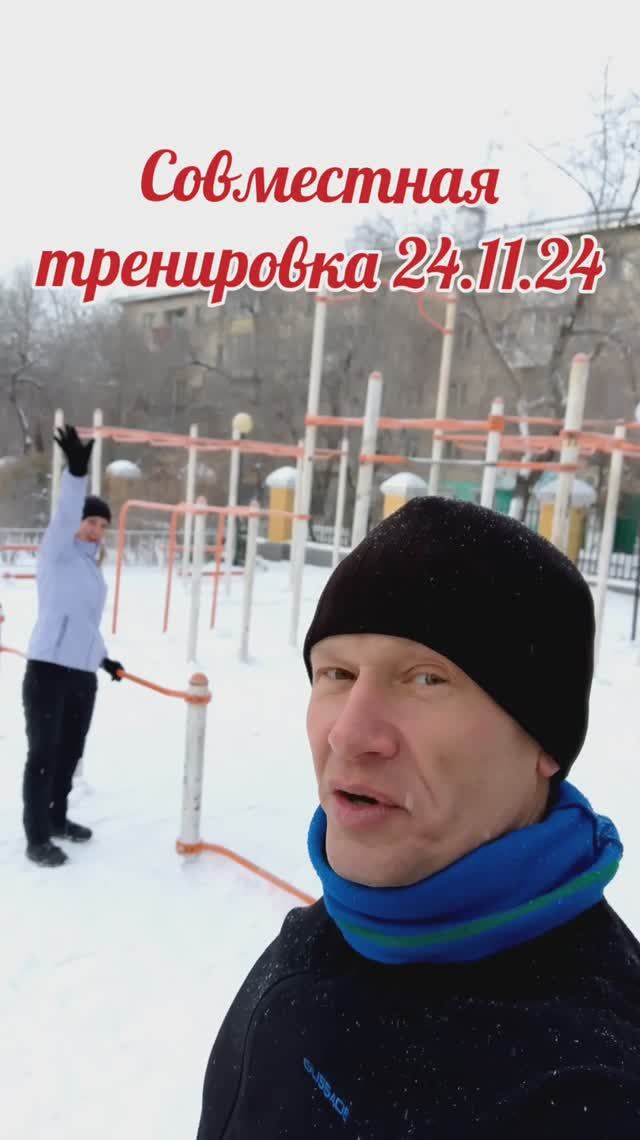 💪Совместная тренировка 24.11.24