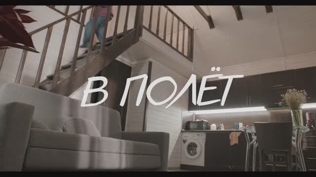 Короткометражный фильм "В ПОЛЁТ" (режиссер Евгений Кевич)