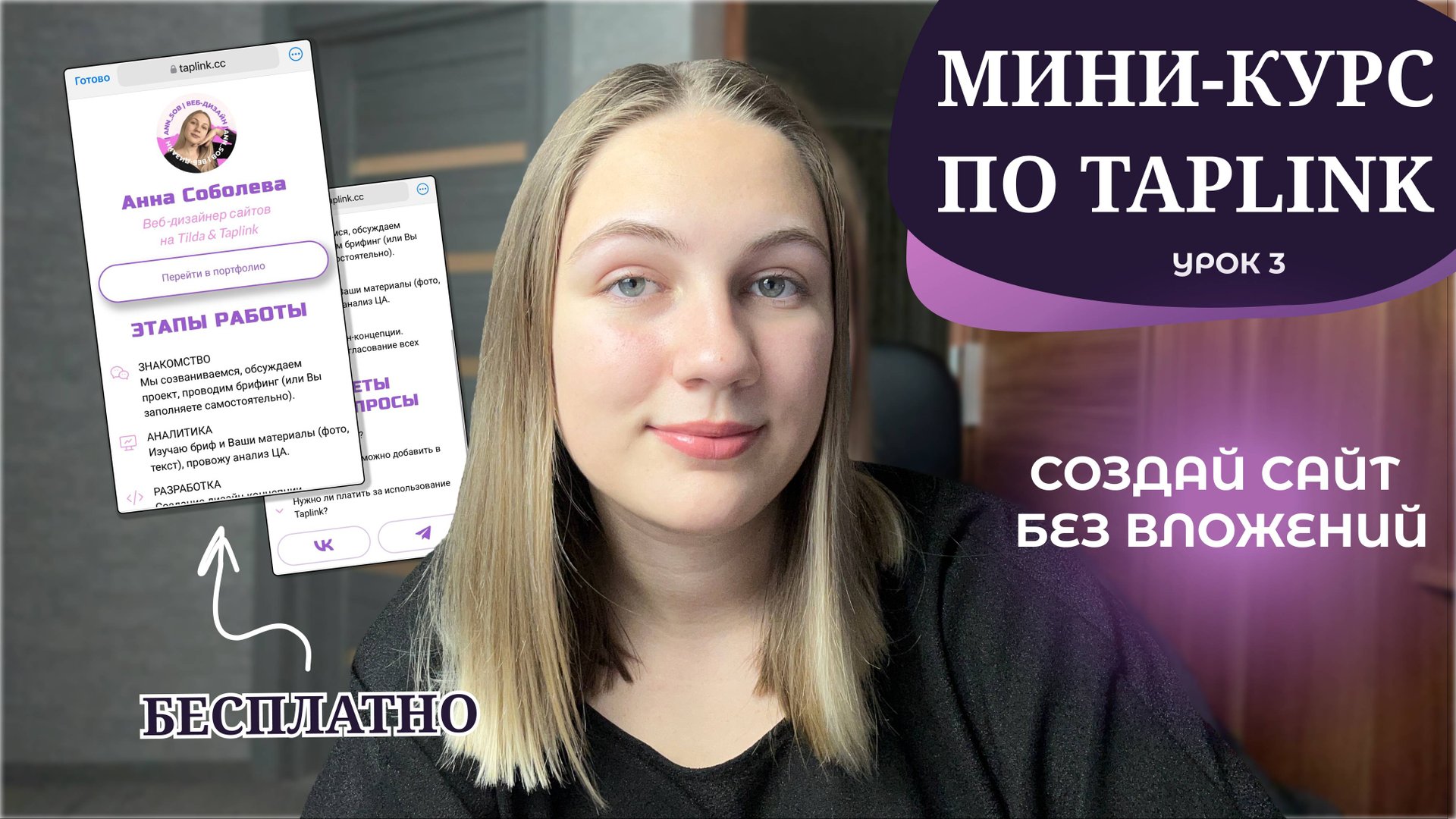 Сайт на Таплинк Бесплатно | Урок №3