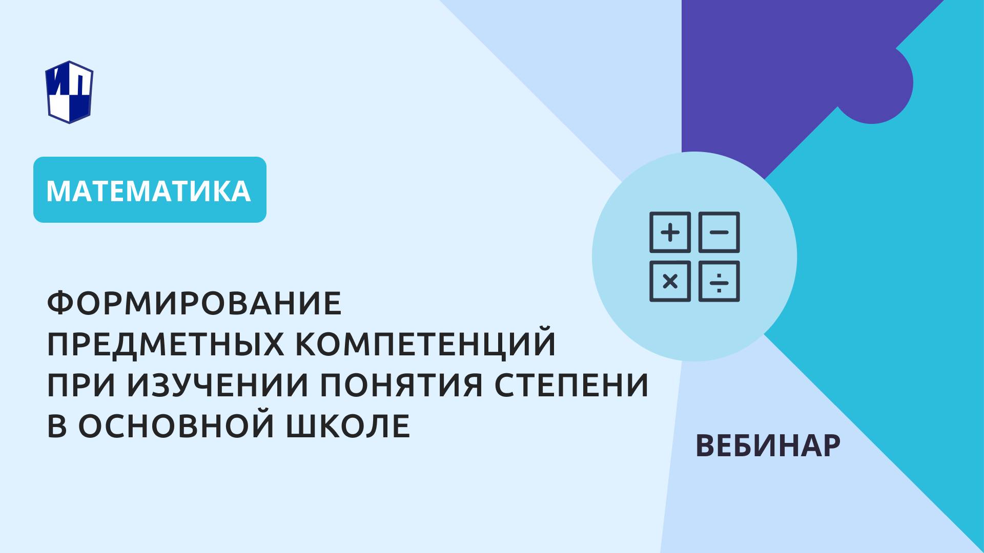 Формирование предметных компетенций при изучении понятия степени в основной школе
