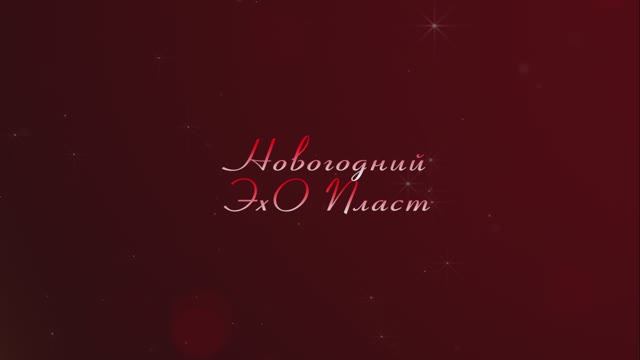 14-12 - Новогодний ЭхО Пласт