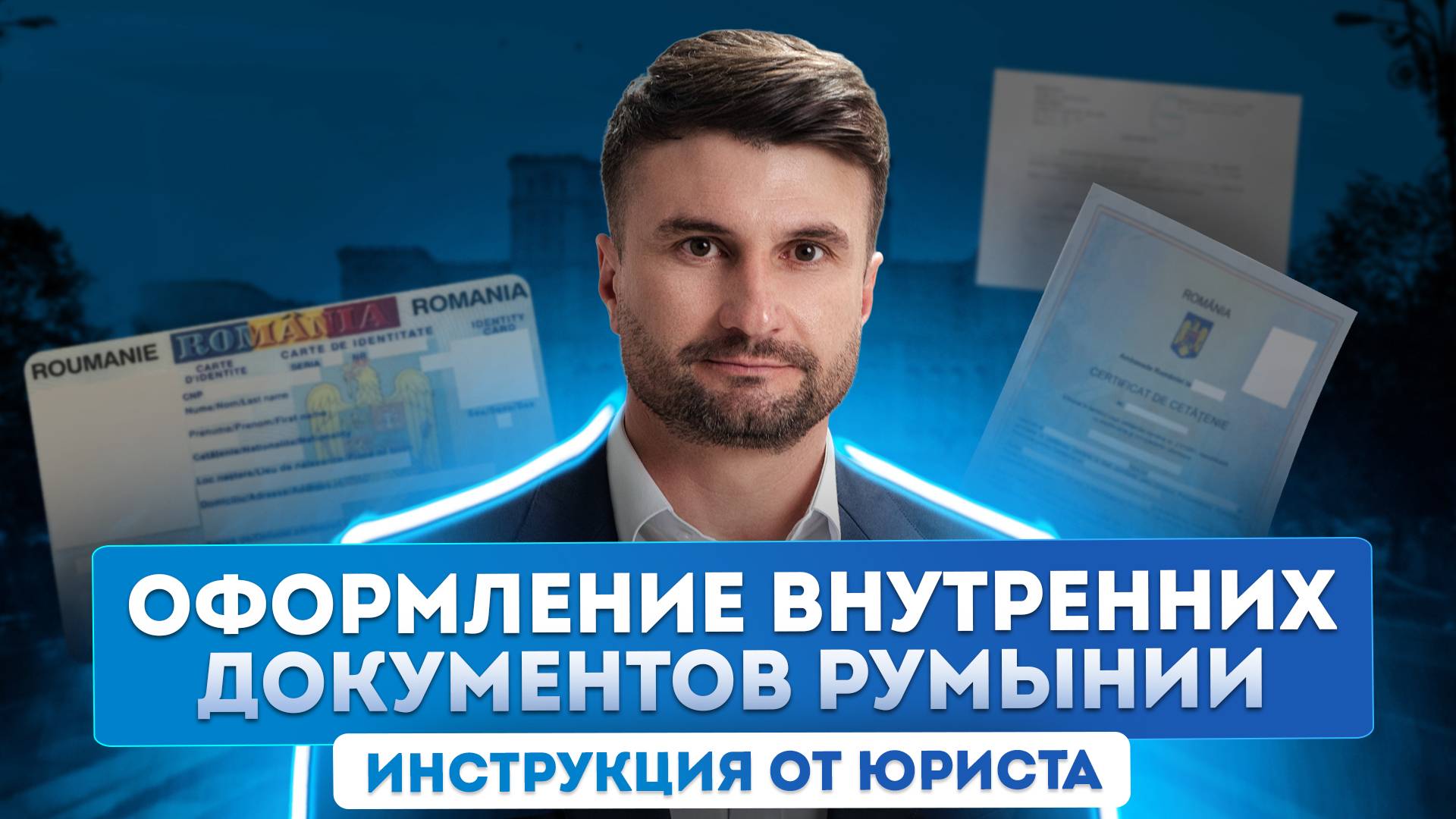 Пошаговое руководство по оформлению внутренних документов Румынии для россиян