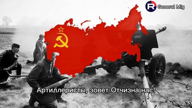 "Марш Артиллеристов" - Текст.