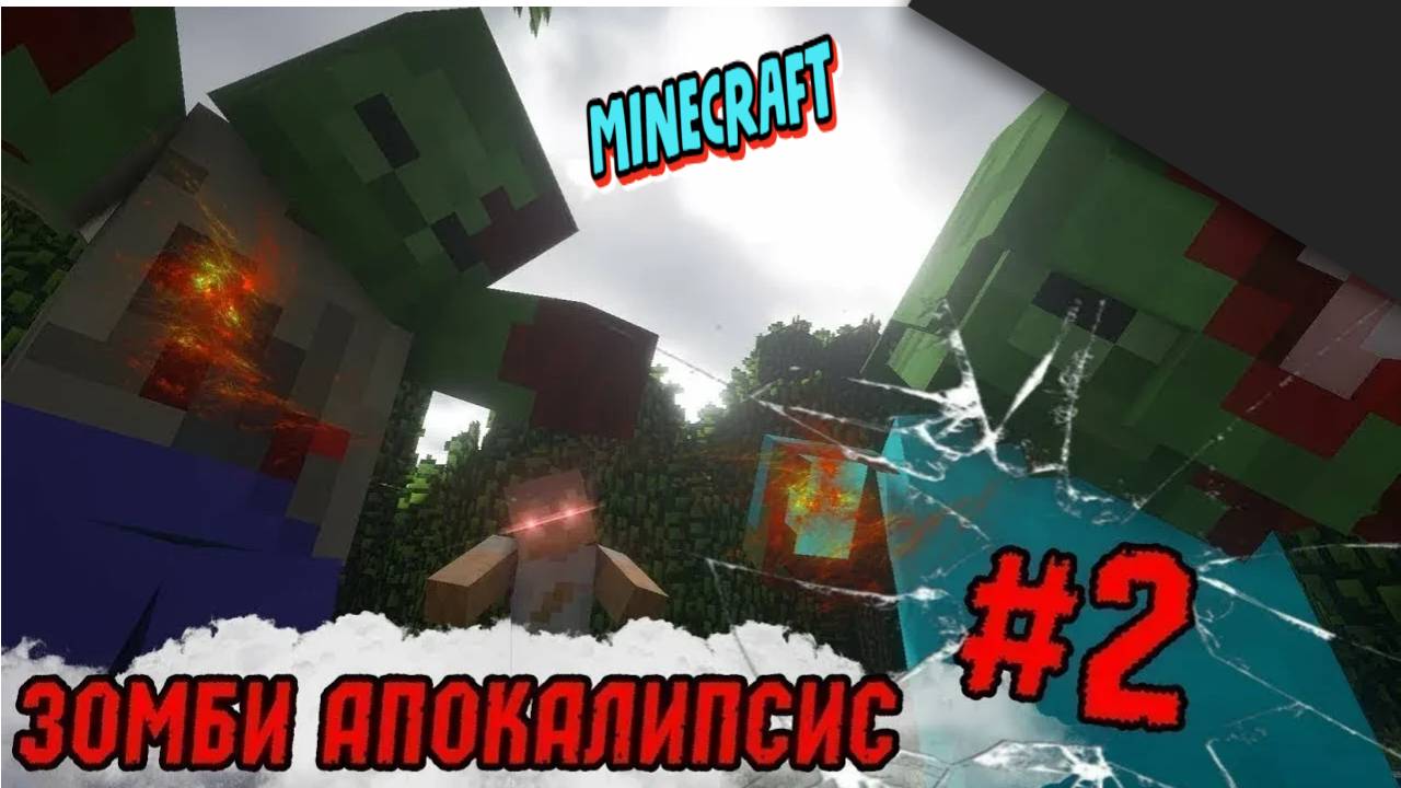 РАЗНОС ЗОМБАКАМ!!! ИХ ОЧЕНЬ МНОГО? НОВЫЕ ЛОКАЦИИ: ЦЕРКОВЬ,АЭРОПОРТ|Minecraft - ЗОМБИ АПОКАЛИПСИС #2