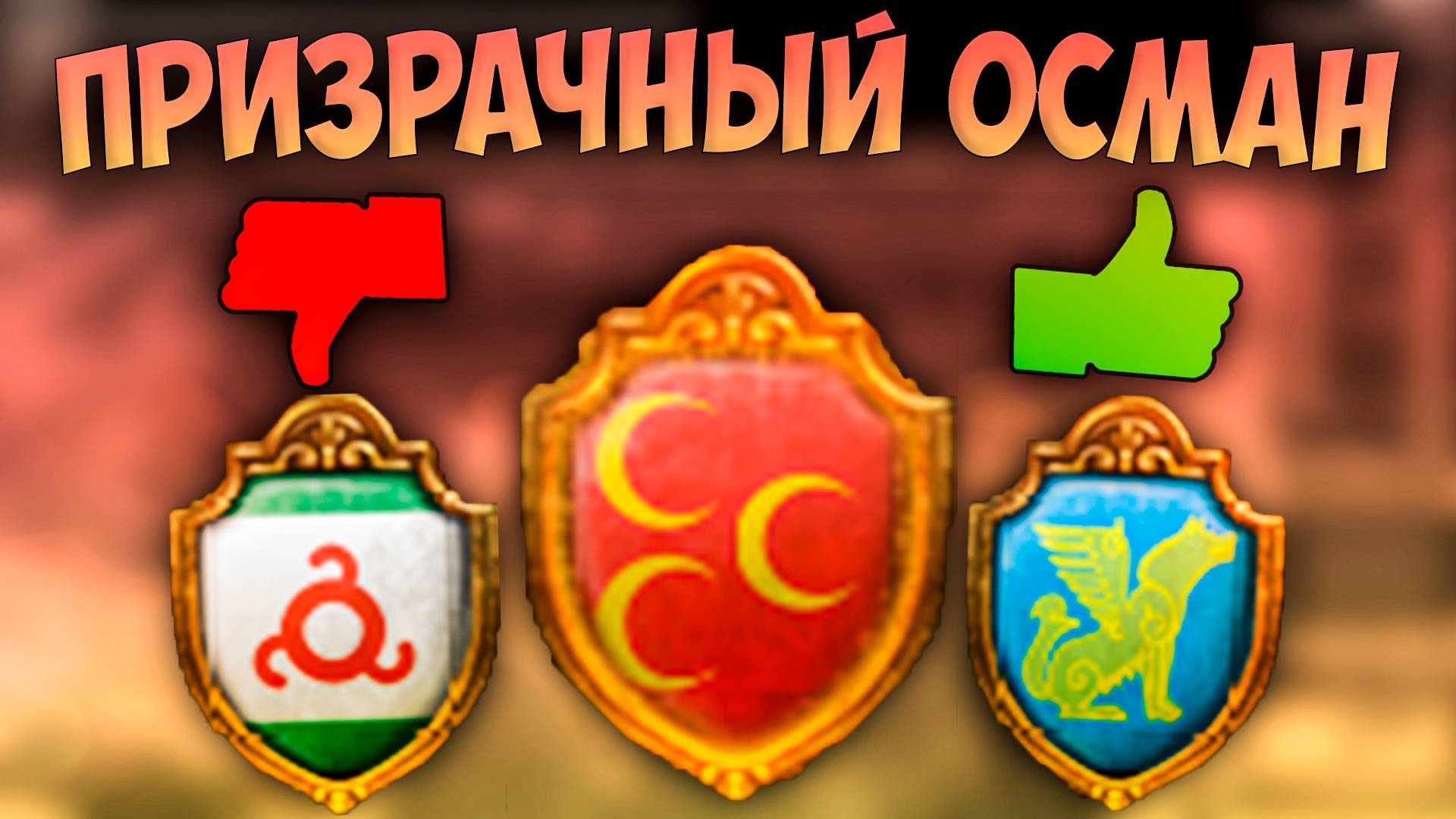 👍 Russian Universalis | Русское Царство | #16 Призрачный Осман