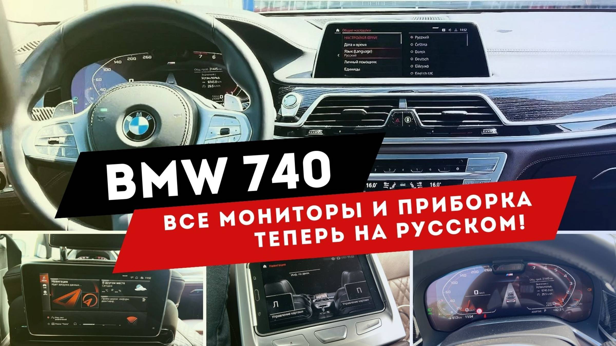 BMW 740. Русский в ШГУ, приборке и в проекции на лобовом стекле. Android Auto, Apple Carplay