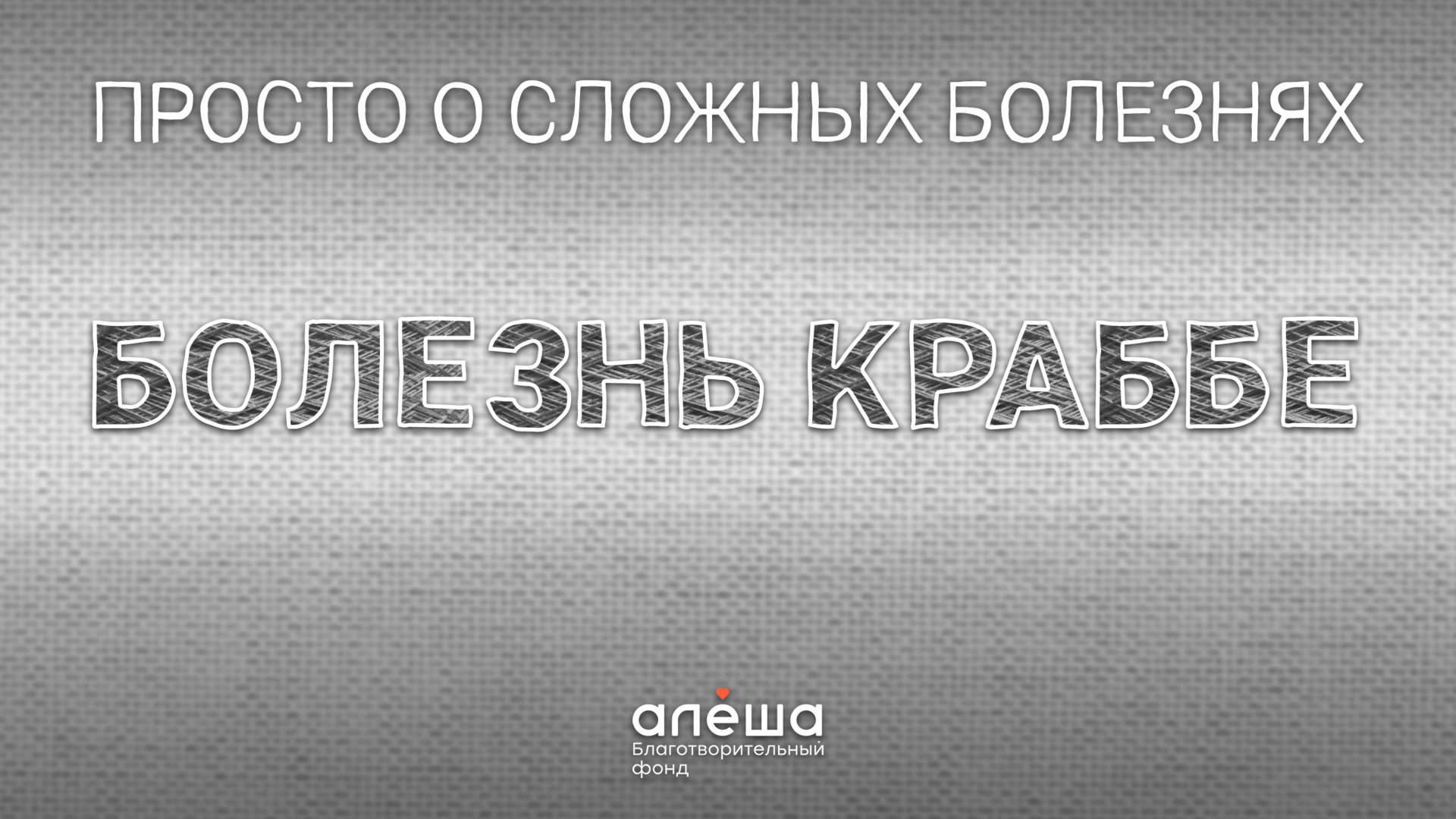 БОЛЕЗНЬ КРАББЕ | Просто о сложных болезнях