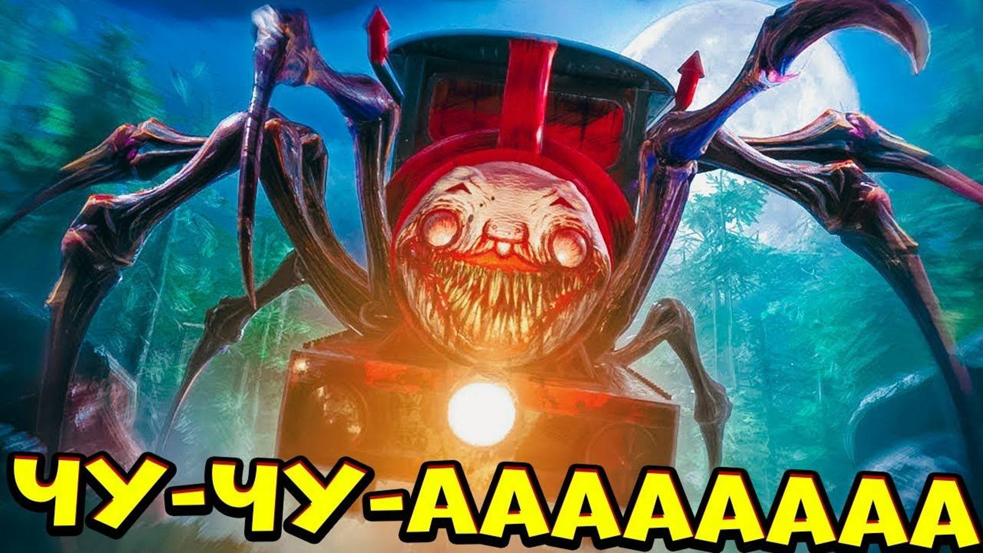 чу-чу чарльз прохождение (паровоз из ада) капец конечно😑 #choo-choo charles