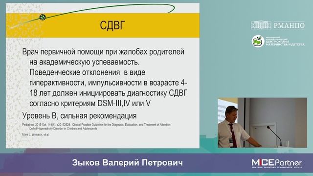 «СДВГ и коморбидный синдром» Зыков В. П.
